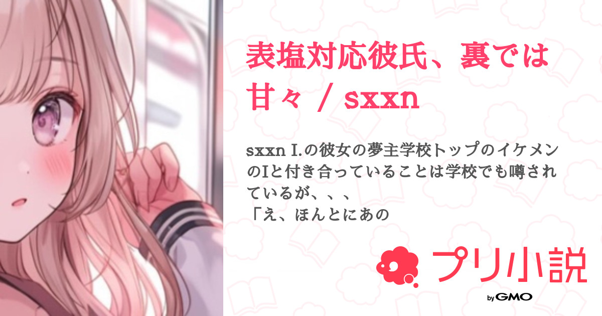 表塩対応彼氏、裏では甘々 / sxxn - 全10話 【連載中】（甘羽花恋ᰔᩚ @引退さんの夢小説） | 無料スマホ夢小説ならプリ小説 byGMO